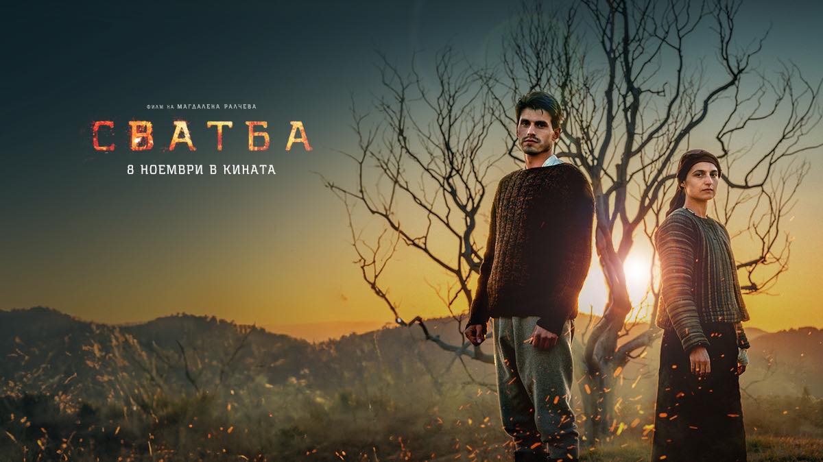 Новият български филм "Сватба" – легенда за любовта..., но по Хайтов ...