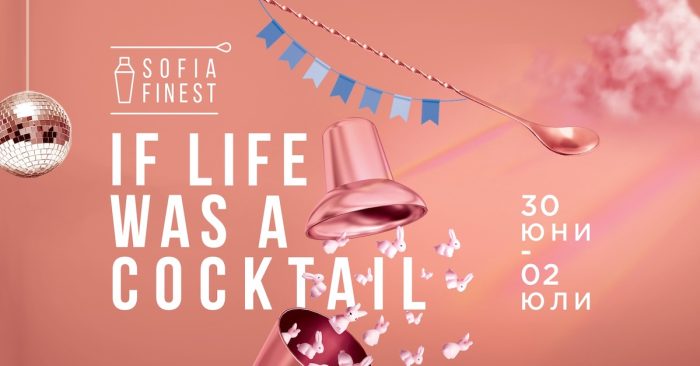 Sofia Finest 2023: Ако животът беше коктейл - GoGuide.bg
